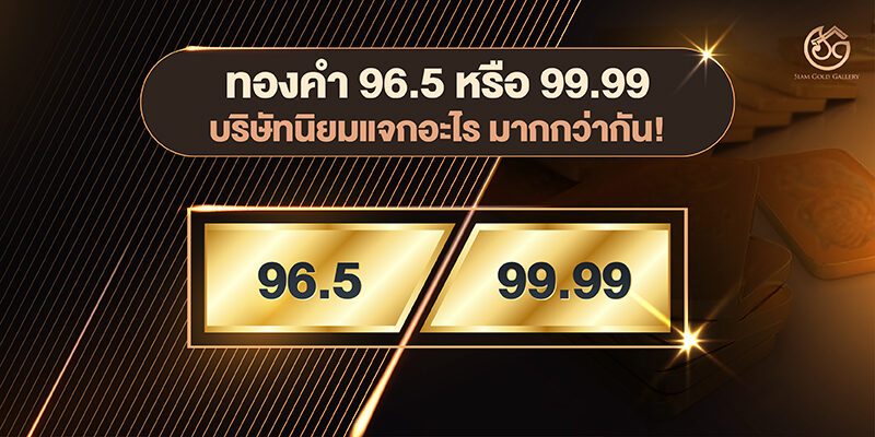 ทองคำ 96.5% หรือ ทองคำ 99.99% บริษัทนิยมแจกอะไรมากกว่า